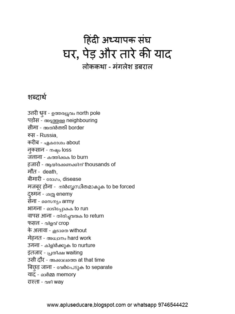 A+ BLOG-STD-9-HINDI-UNIT-4-CHAPTER-2-घर, पेड़ और तारे की याद-PDF NOTE | PDF