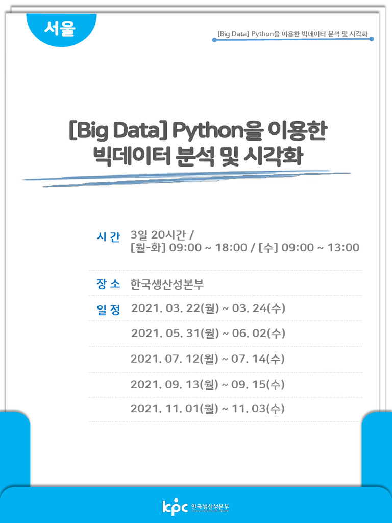 2021 [Big Data] Python을 이용한 빅데이터 분석 및 시각화(3) | PDF