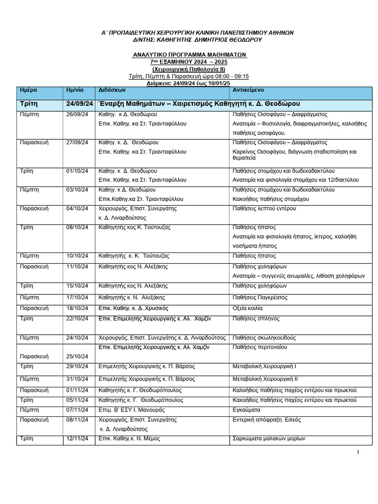 ΠΡΟΓΡΑΜΜΑ ΜΑΘΗΜΑΤΩΝ ΧΕΙΡΟΥΡΓΙΚΗ ΠΑΘΟΛΟΓΙΑ ΙΙ ΣΕΠΤΕΜΒΡΙΟΣ 2024 ...