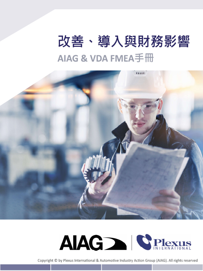 AIAG白皮書繁體中文 | PDF