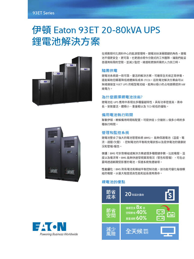 伊頓 Eaton 93et 20-80kva Ups | PDF