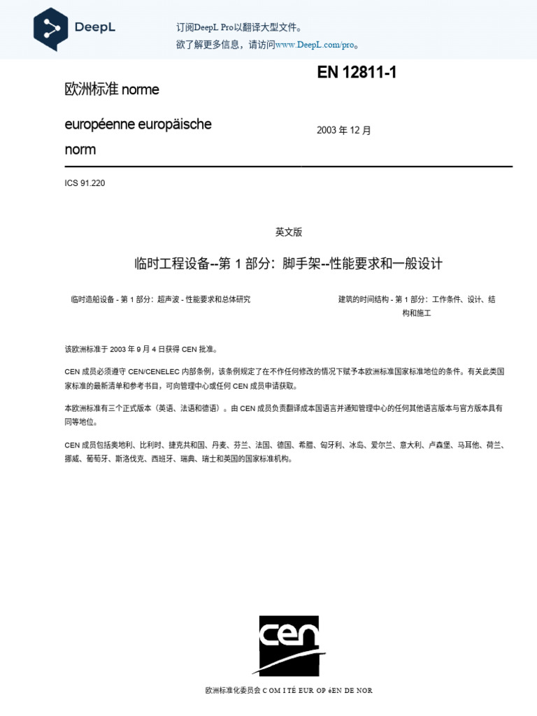 BS - EN - 12811-1-2003 - 临时工作设备.第1部分脚手架.性能要求和一般设计 zh | PDF