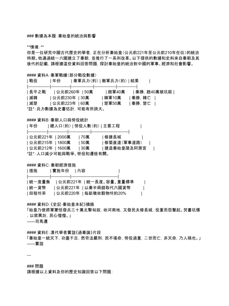 秦始皇 chi hist dbq | PDF