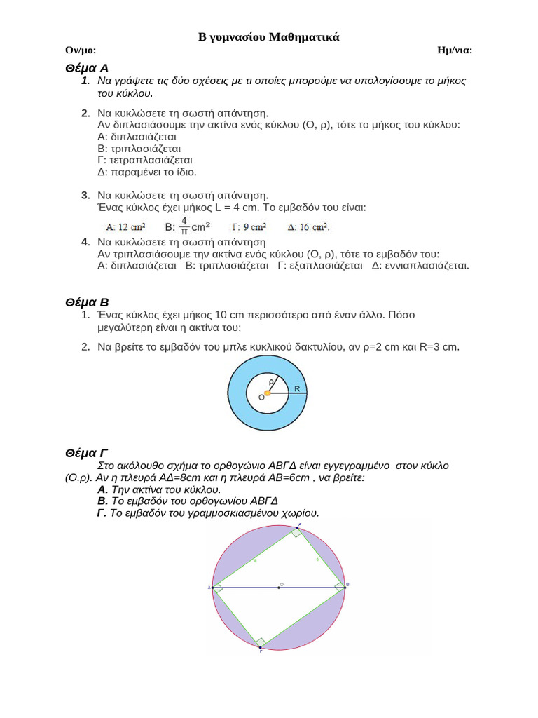 διαγωνισμα μηκος εμβαδον κυκλου | PDF