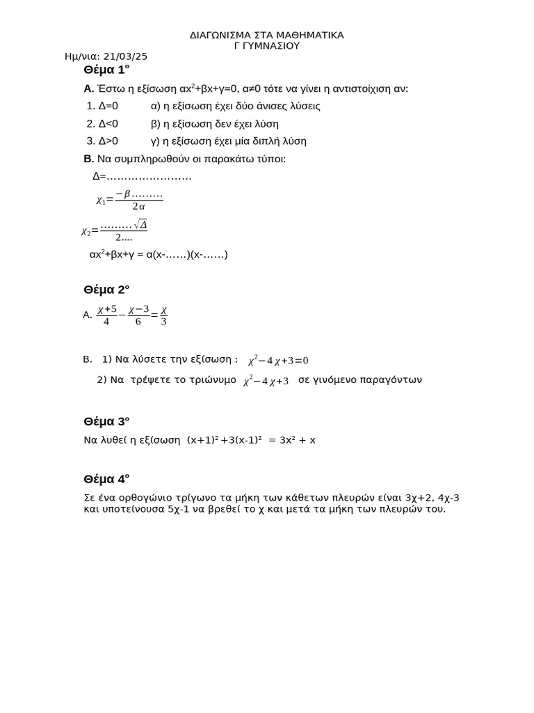 Διαγωνισμα Γ γυμνασιου (Β τετραμηνο) εξισωσεις | PDF