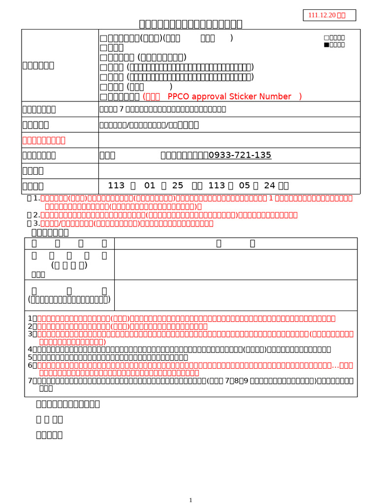 04 北部施工處承攬商施工機具入場連繫單1111220 - 複製 | PDF