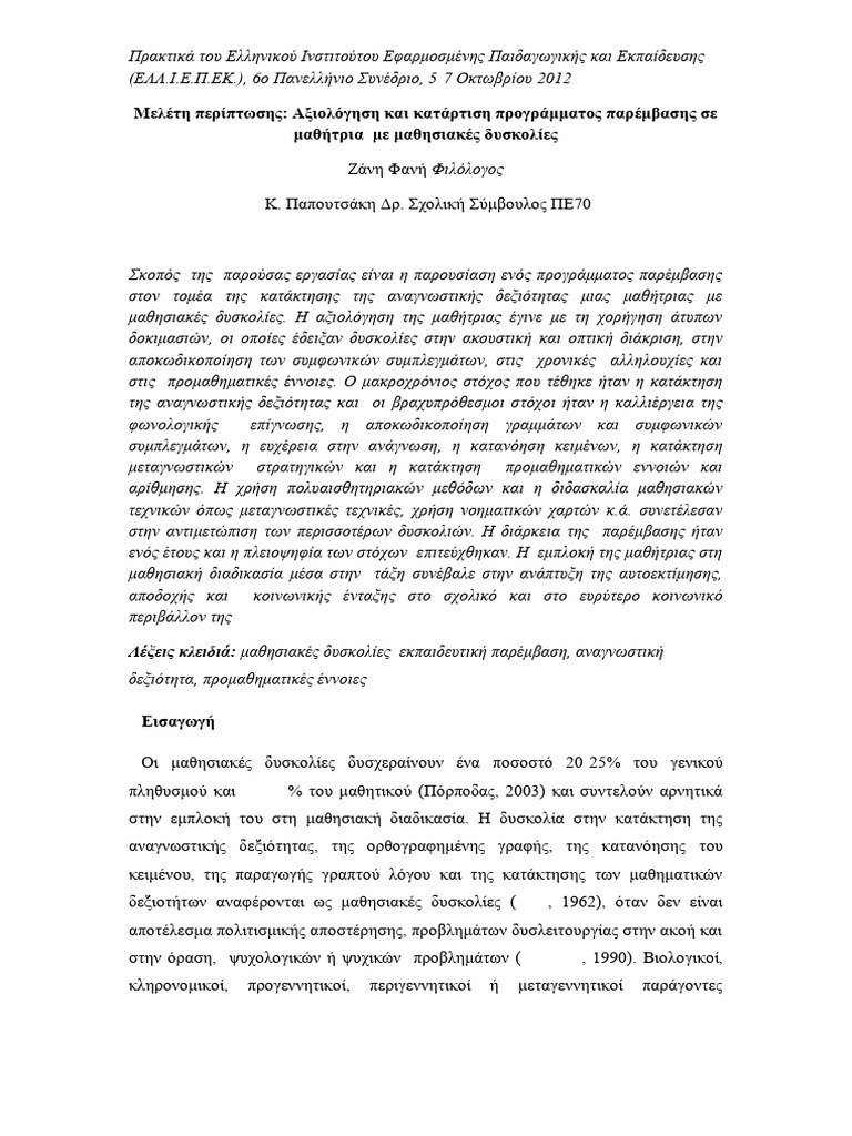 Μελέτη περίπτωσης- Αξιολόγηση και κατάρτιση προγράμματος παρέμβασης σε ...