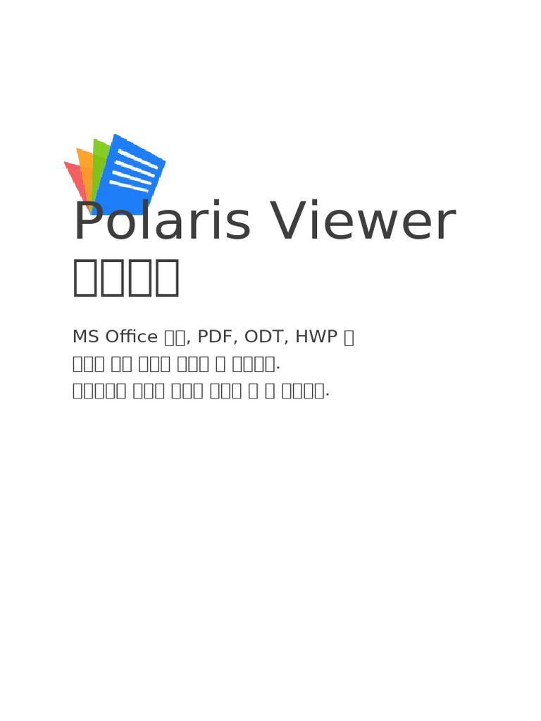 Polaris Viewer 시작하기 | PDF