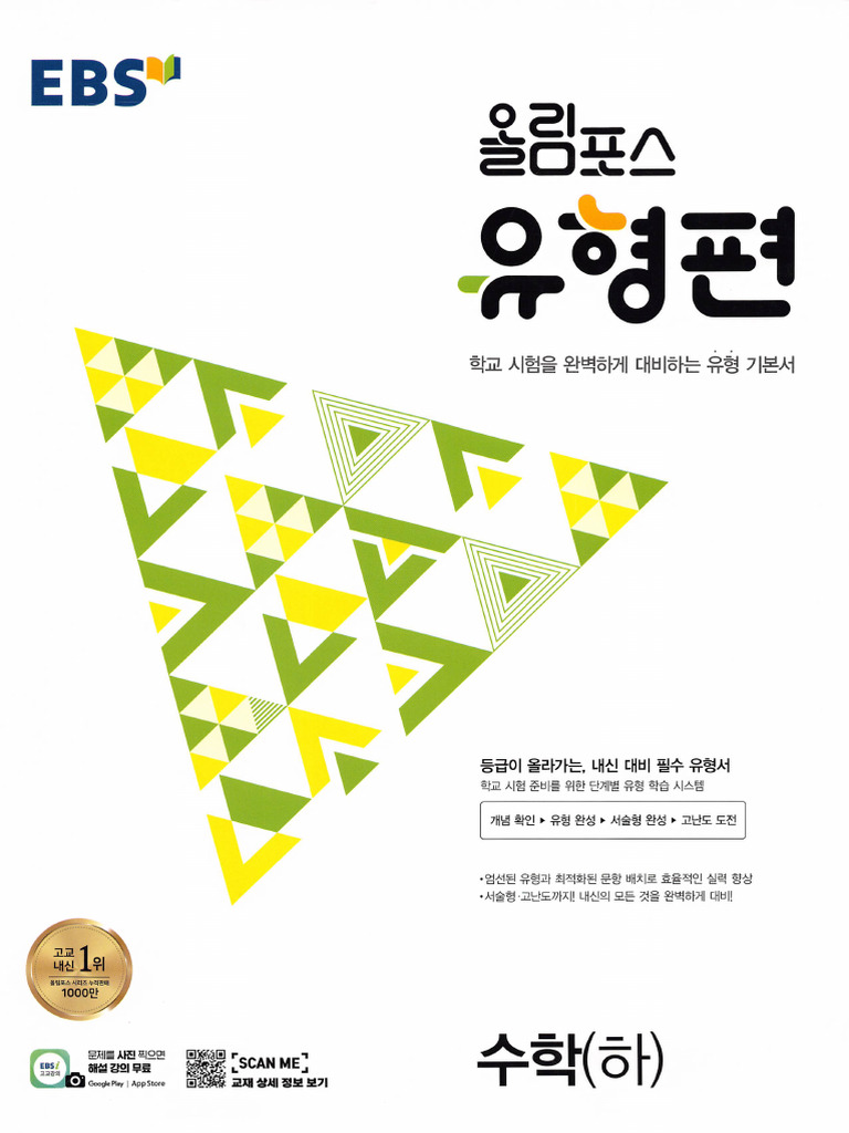 (Ebs 올림포스 유형편) 고등수학 (하) (Ebs) -1 | PDF