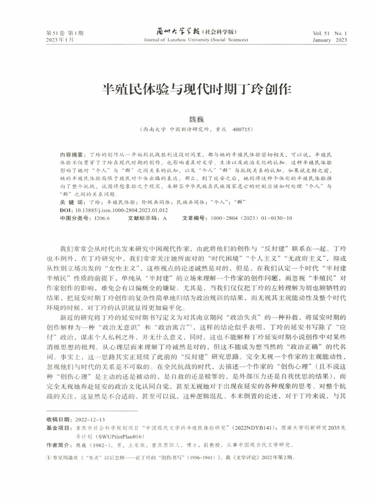 半殖民体验与现代时期丁玲创作 | PDF