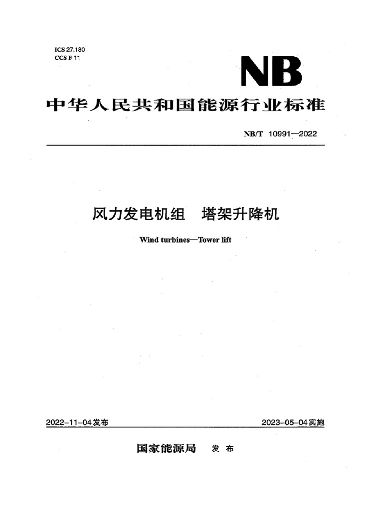 Nbt 10991-2022 风力发电机组 塔架升降机 | PDF