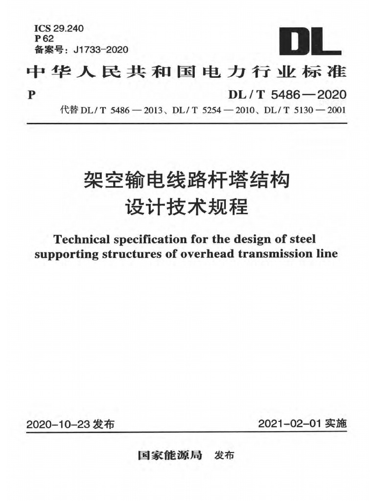 DLT 5486-2020 架空输电线路杆塔结构设计技术规程 | PDF