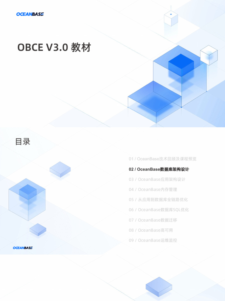 01 第一章 OceanBase数据库架构设计 V3.0 | PDF