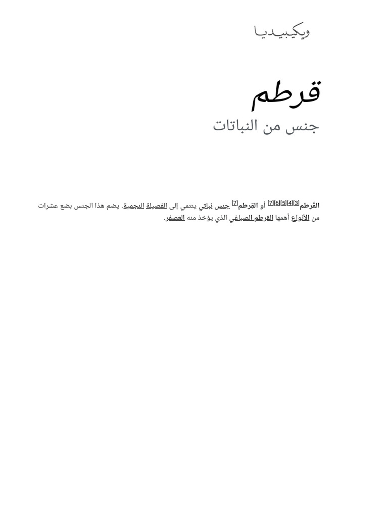 قرطم - ويكيبيديا | PDF