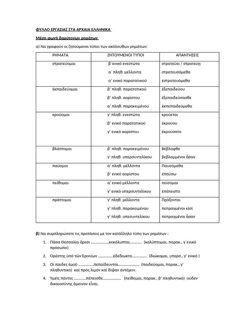 ΦΥΛΛΟ ΕΡΓΑΣΙΑΣ ΣΤΑ ΑΡΧΑΙΑ ΕΛΛΗΝΙΚΑ ΑΠΑΝΤΗΣΕΙΣ | PDF
