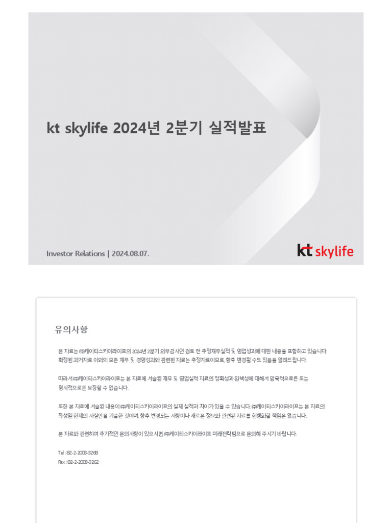 KT_skylife_2024년_2분기_실적발표_20240807 | PDF