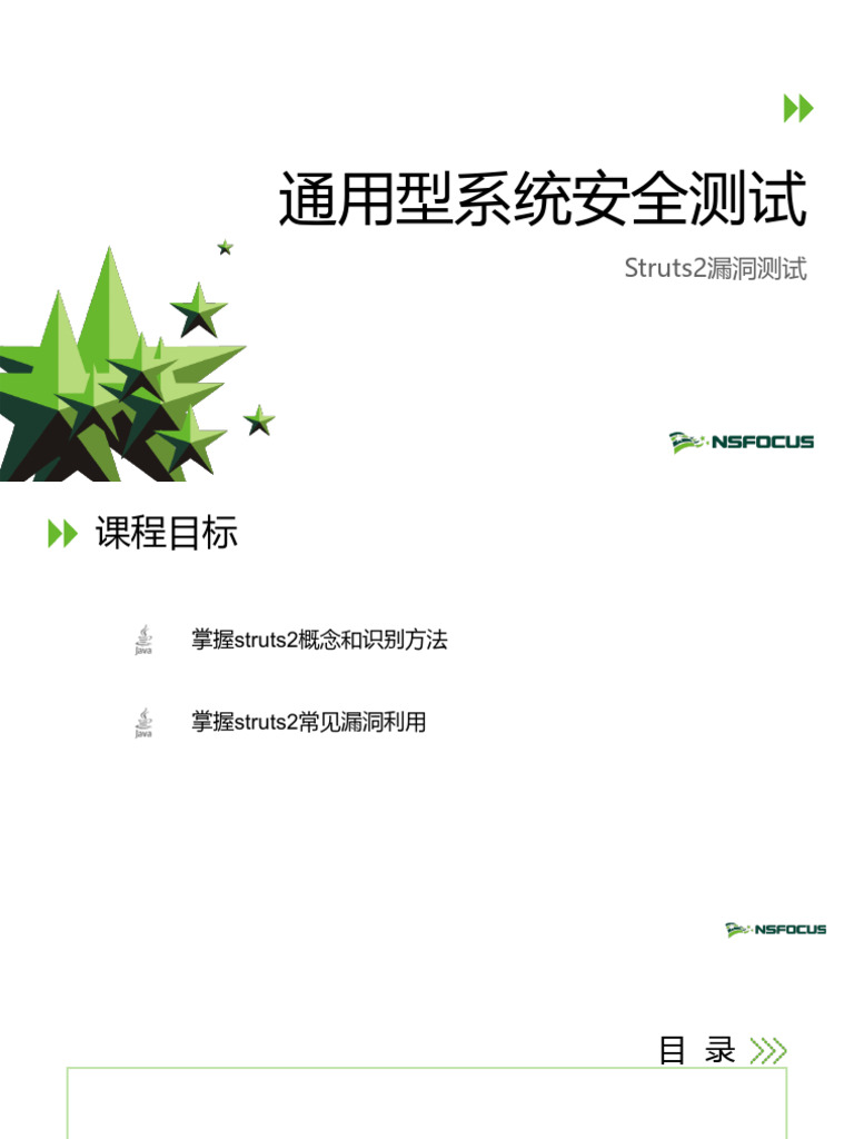 02 通用型系统安全测试 struts2安全测试 | PDF