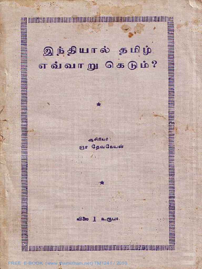 இந்தியால் எவ்வாறு தமிழ் கெடும் - திராவிட மொழிஞாயிறு தேவநேயப் பாவாணர் | PDF