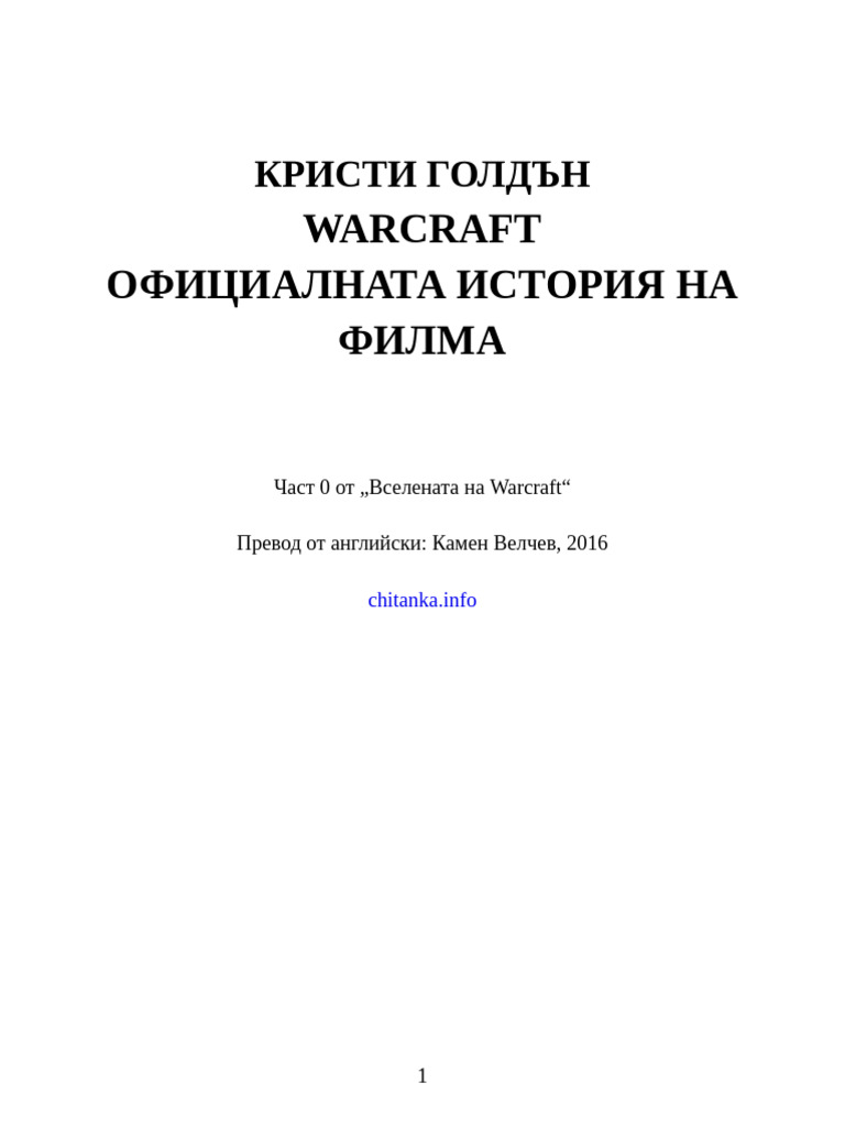 Кристи Голдън - Warcraft | PDF