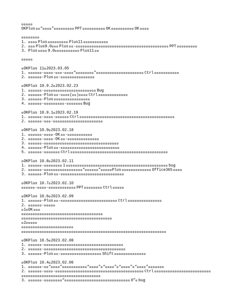 OKPlus功能日志(11.0版) | PDF