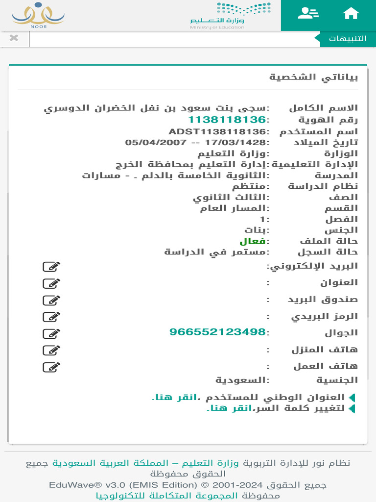 EduWave - بياناتي الشخصية نظام نور | PDF