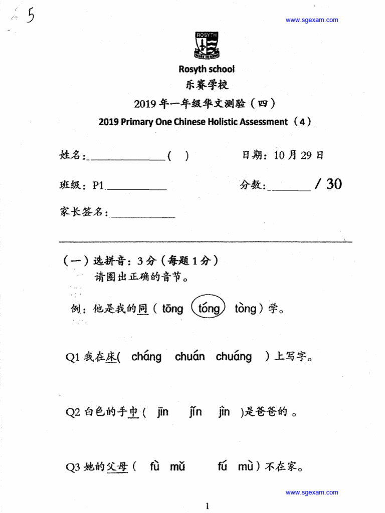 2019 P1 Chinese Test2 Rosyth | PDF