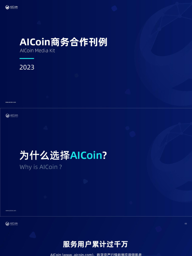 AICoin 商务合作刊例 | PDF
