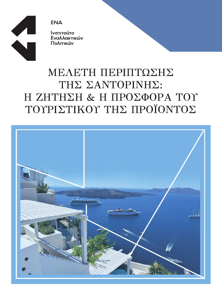 Σαντορίνη ΕΝΑ | PDF