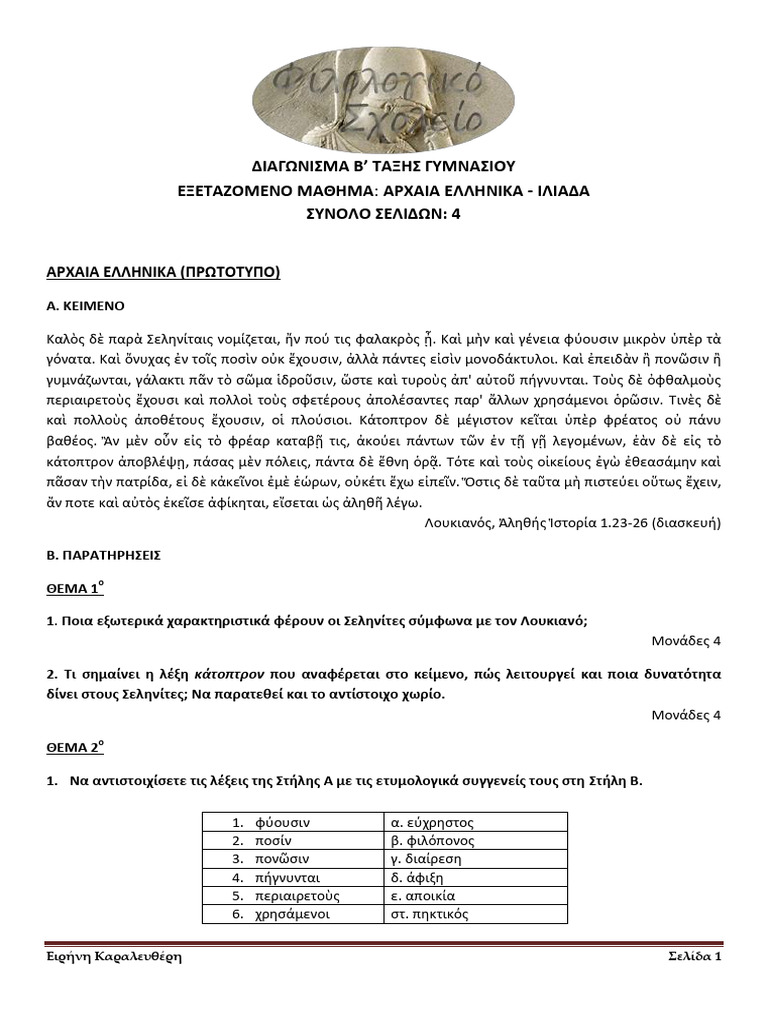 ΔΙΑΓΩΝΙΣΜΑ ΑΡΧΑΙΑ ΙΛΙΑΔΑ Β ΓΥΜΝΑΣΙΟΥ | PDF