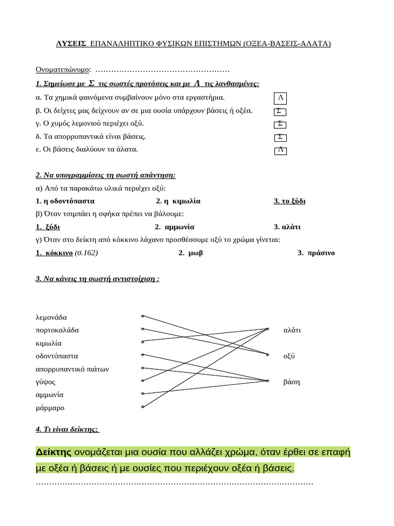 ΛΥΣΕΙΣ ΟΞΕΑ ΒΑΣΕΙΣ ΑΛΑΤΑ3 | PDF
