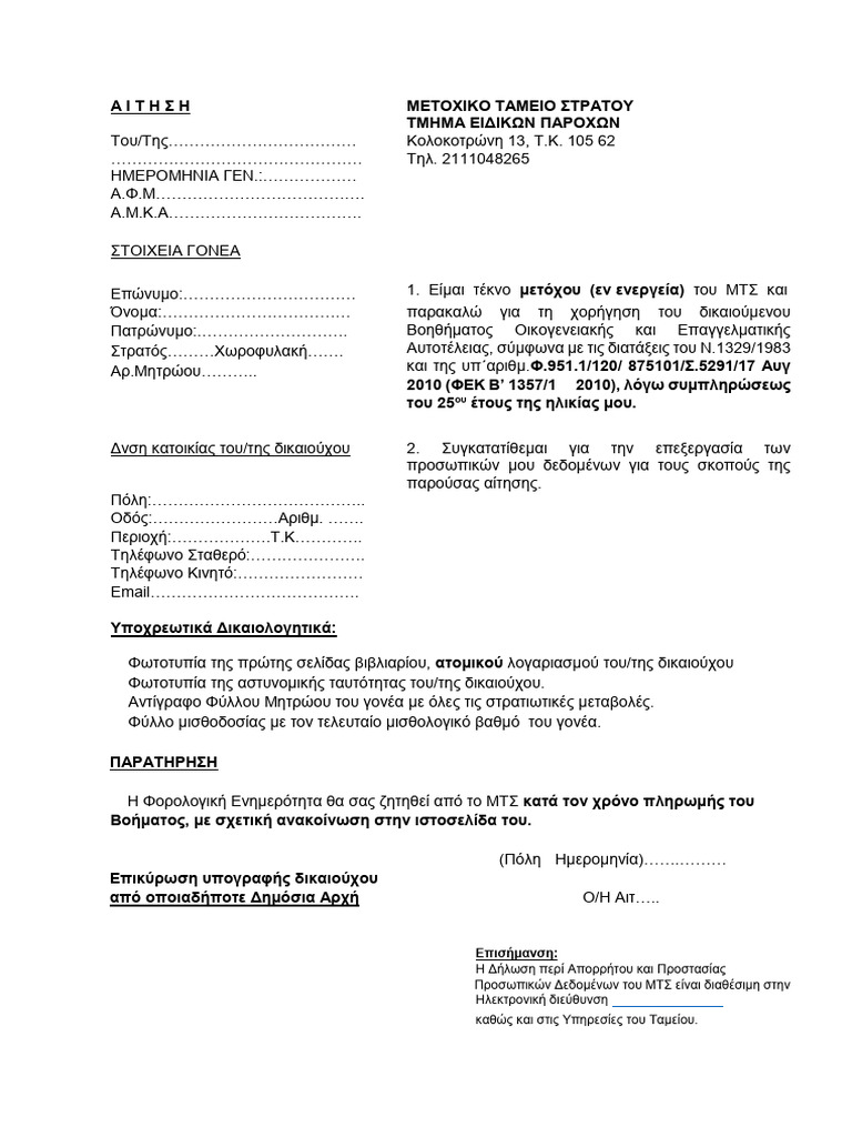 3.1 Aitisi Teknoy Metohoy Me Sympl 25 Eton | PDF