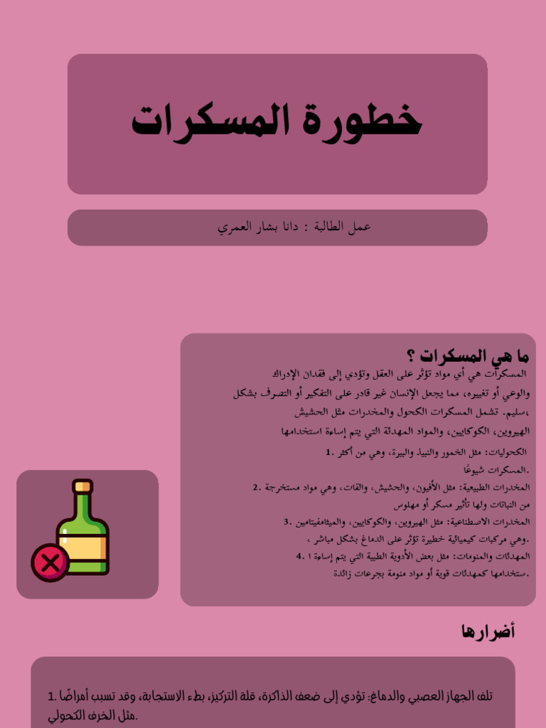 خطورة المسكرات - 20250311 - 010913 - 0000 | PDF