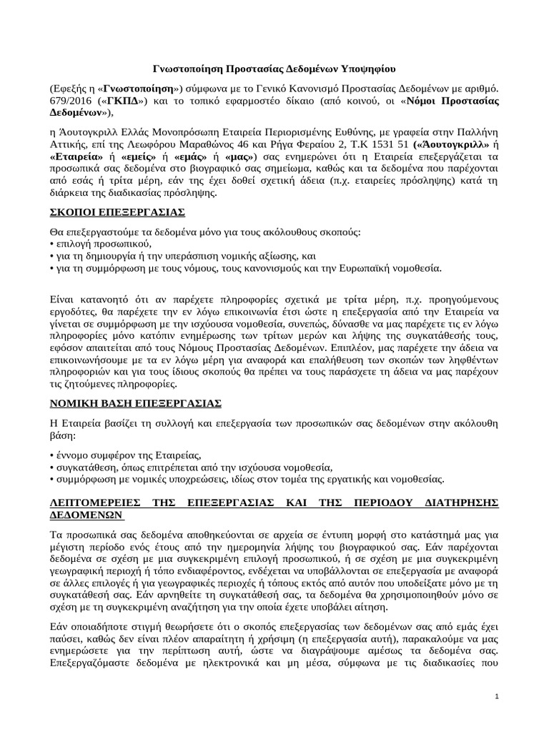 GDPR ΥΠΟΨΗΦΙΟΥ - GR | PDF