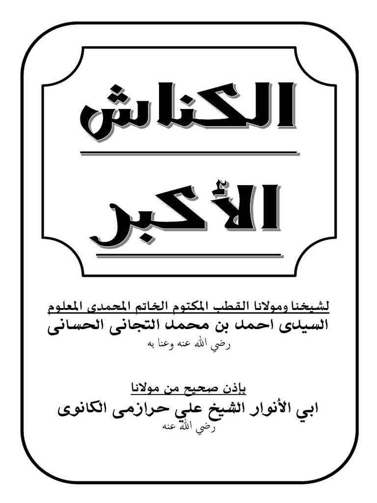 الكناش الاكبر المكتوم كامل - 250221 - 052520 | PDF