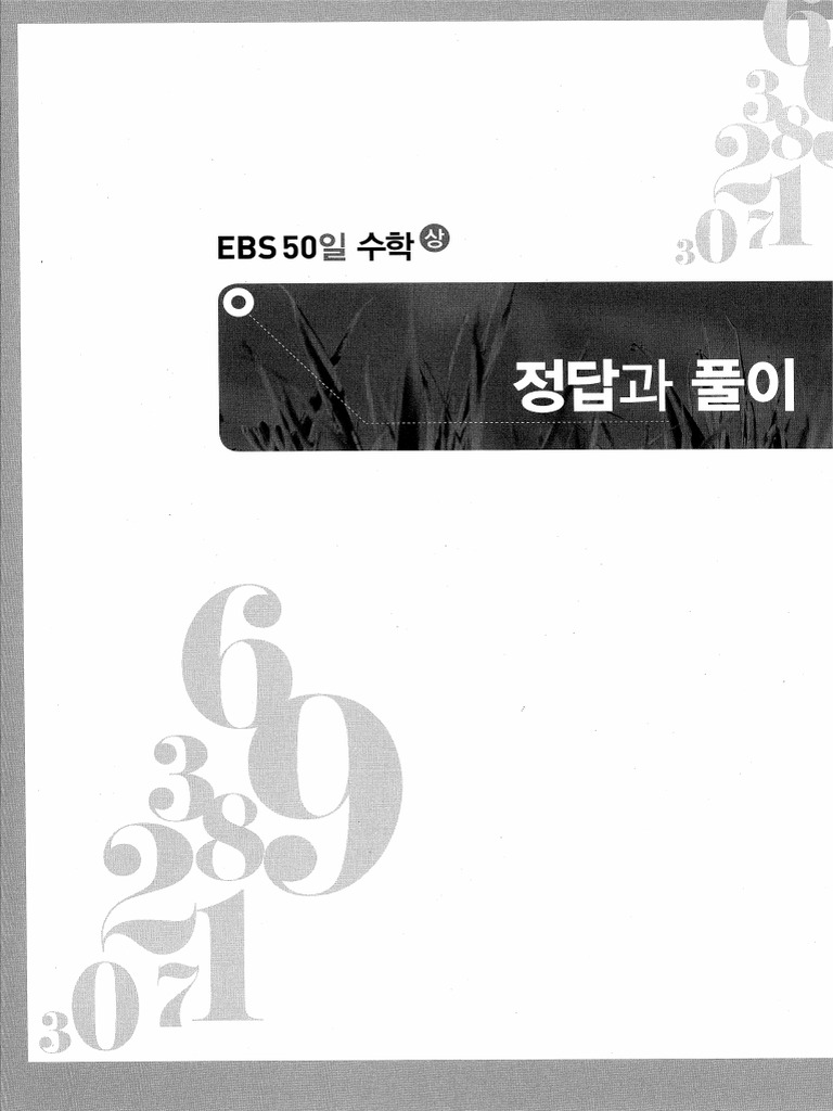 (2018적용) EBS 50일수학 수학 (상) (정답) | PDF