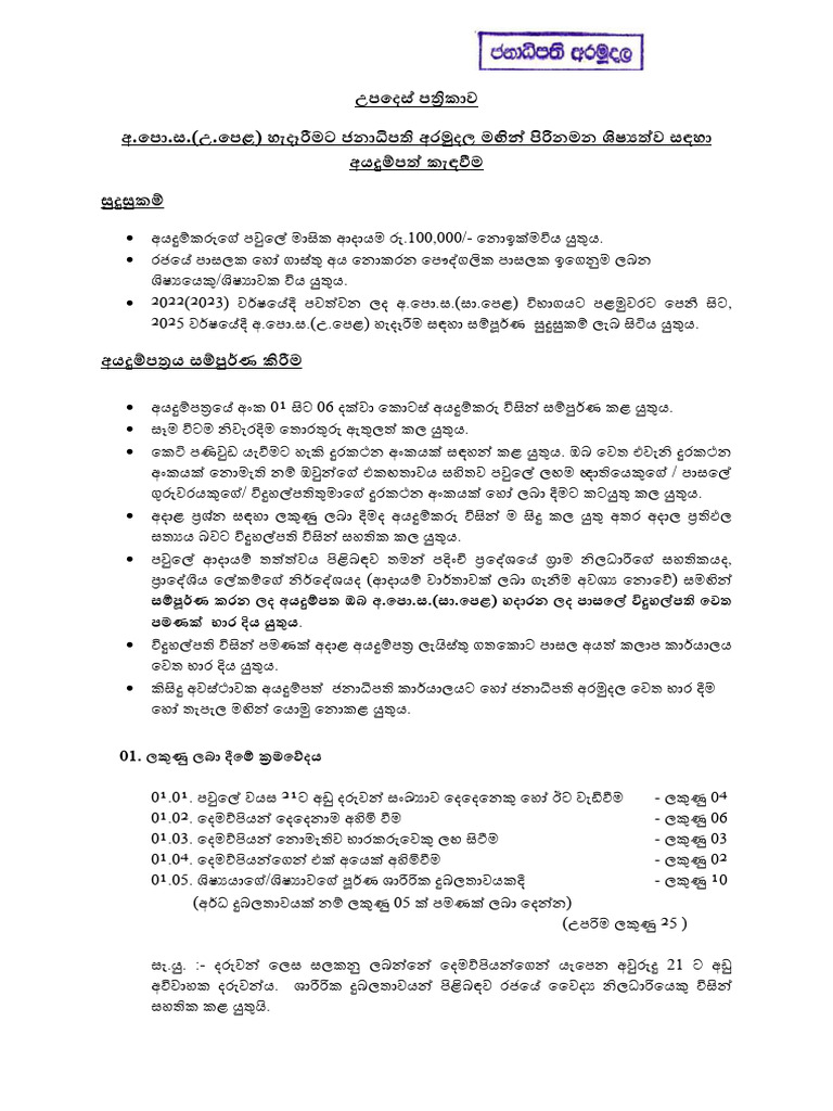 President Fund Scholarship Instruction Sinhala | PDF