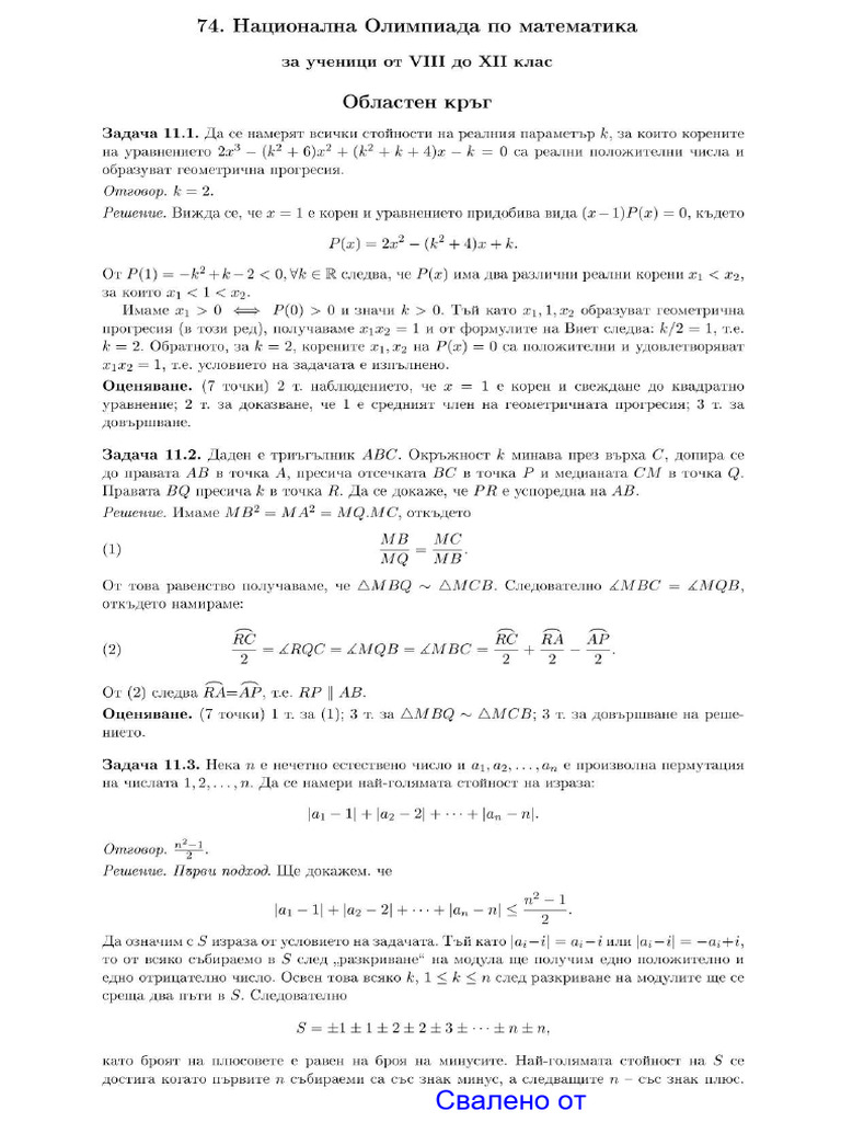 OLI 2 Областен Кръг 2025 11 Кл Sol | PDF