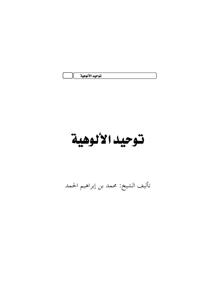 Ar Tawheed Alolohih Hamad | PDF