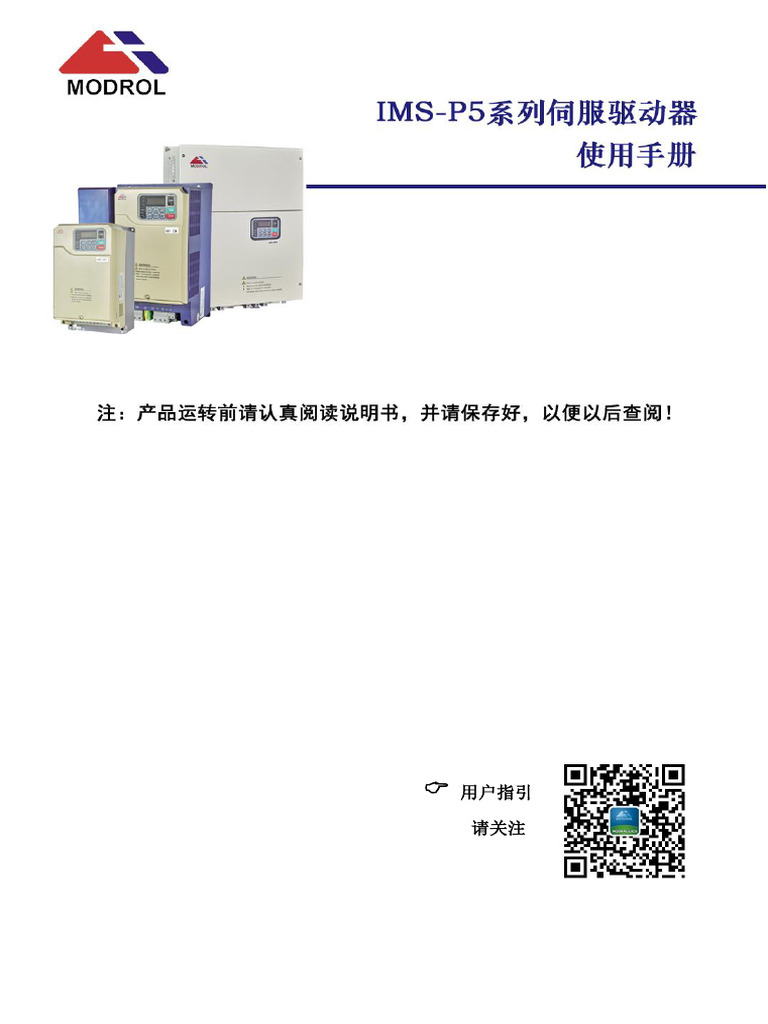 Modrol P5驱动（全系列） | PDF