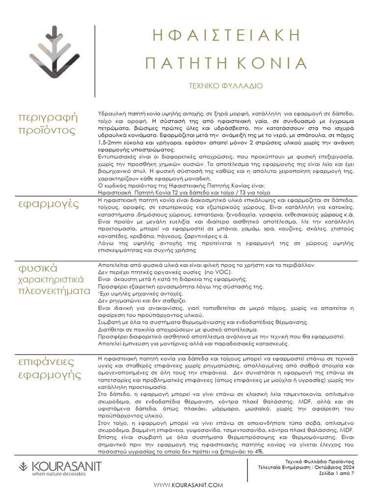 3.3 ΗΦΑΙΣΤΕΙΑΚΗ ΠΑΤΗΤΗ ΚΟΝΙΑ ΔΑΠΕΔΟ & ΤΟΙΧΟΣ Τ2 Tds GR | PDF