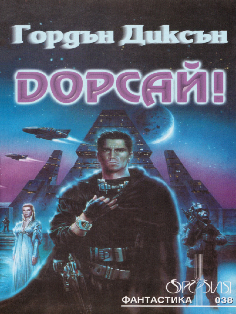 Gordon-Dickson - Dorsaj - 11913-b | PDF