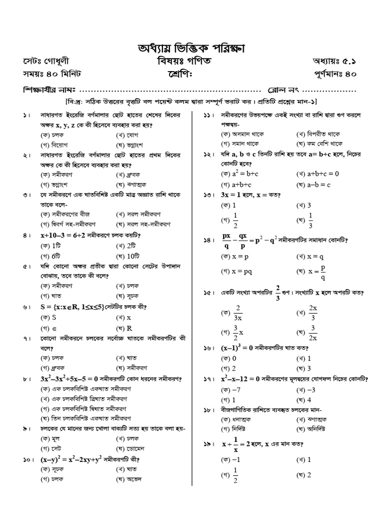 SSC Model Test Math MCQ Chapter 5.01 | PDF