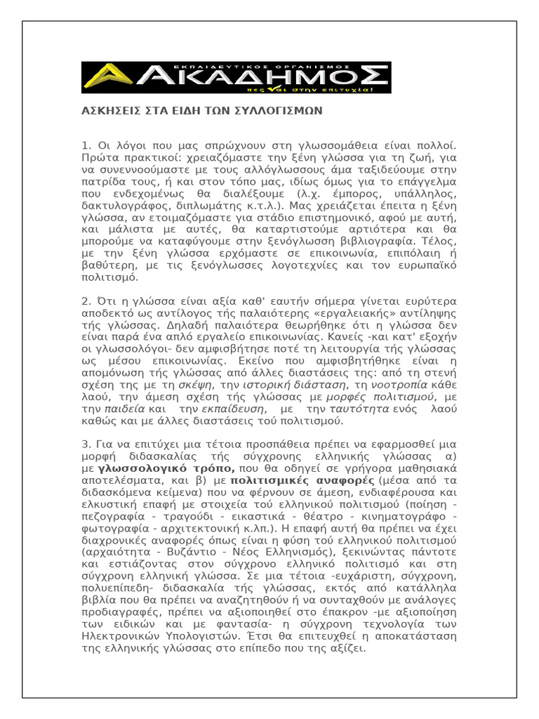 ΑΣΚΗΣΕΙΣ ΣΤΑ ΕΙΔΗ ΤΩΝ ΣΥΛΛΟΓΙΣΜΩΝ | PDF