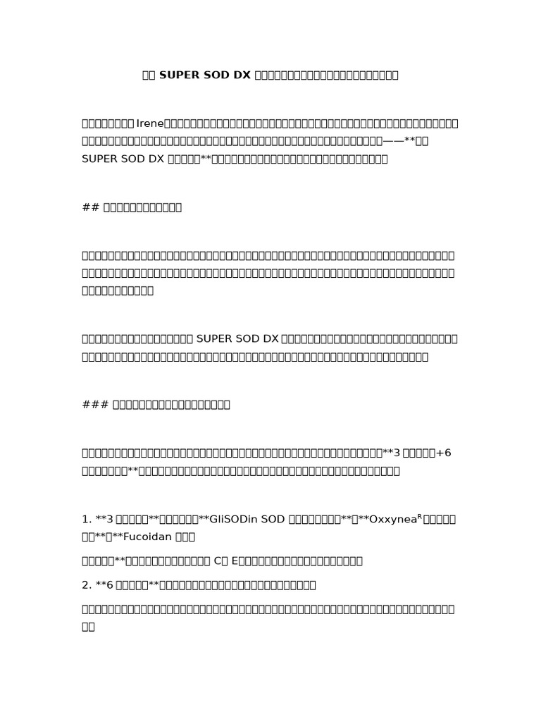 匯恆-氧命立SUPER SOD DX 營養活性素-黃泳霏--第一次修改_1220_RICHARD | PDF