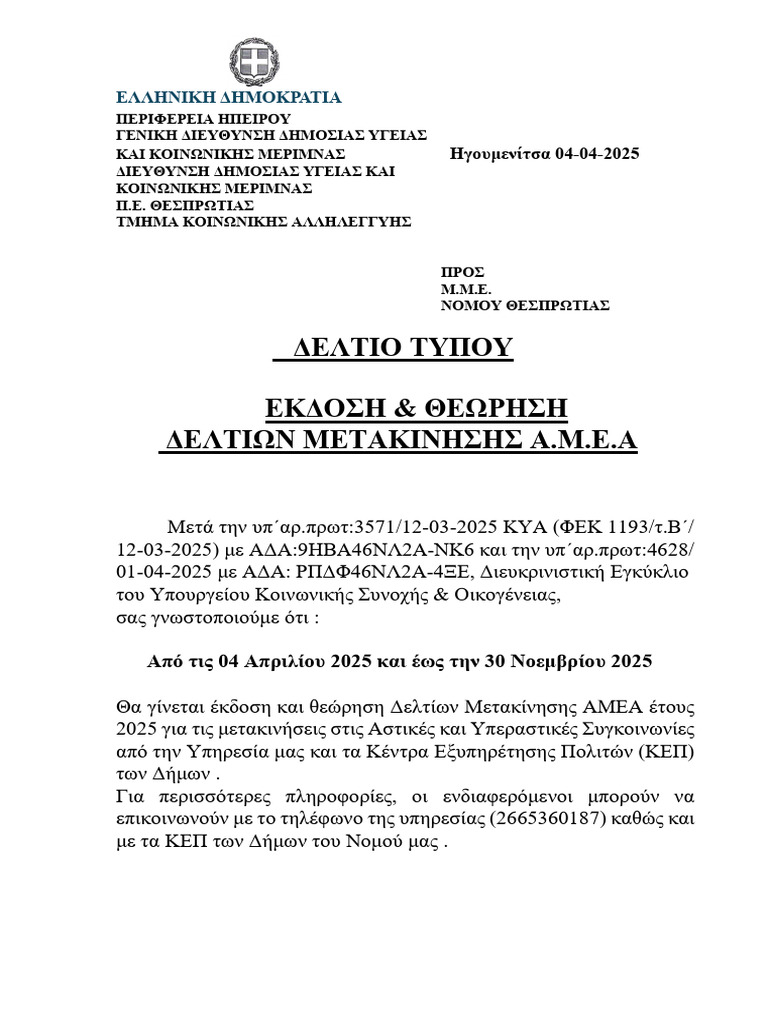 ΔΕΛΤΙΟ ΤΥΠΟΥ ΑΜΕΑ ΕΤΟΣ 2025 | PDF