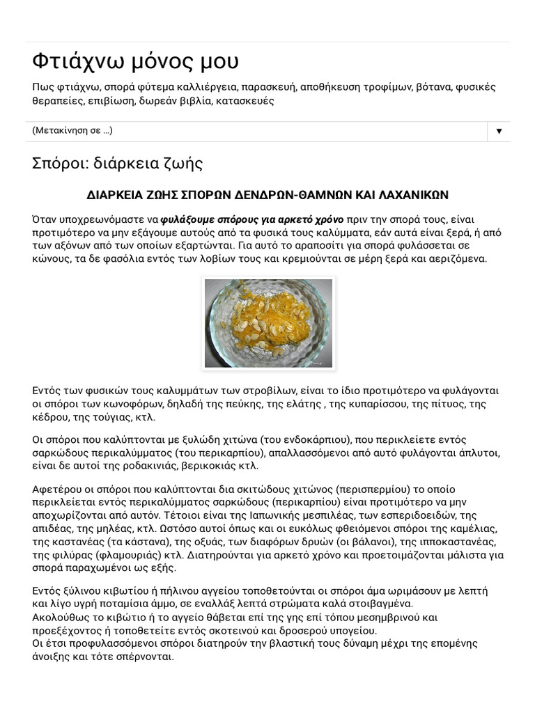 Φτιάχνω μόνος μου - Σπόροι - διάρκεια ζωής | PDF