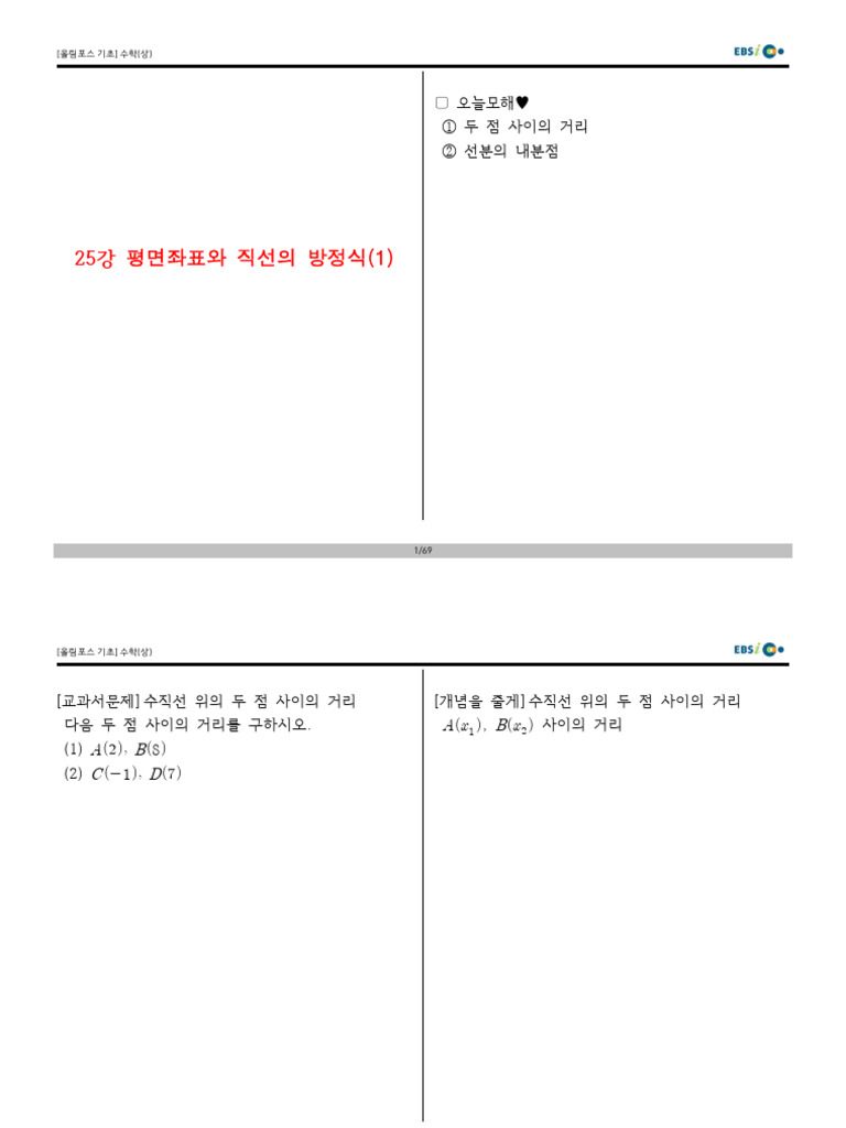 C - - Users - user - Desktop - (EBS) 올포기초 - 6. 교재 - 교재 - 2. PDF - III. 도형의 방정식 (25강-35강) | PDF