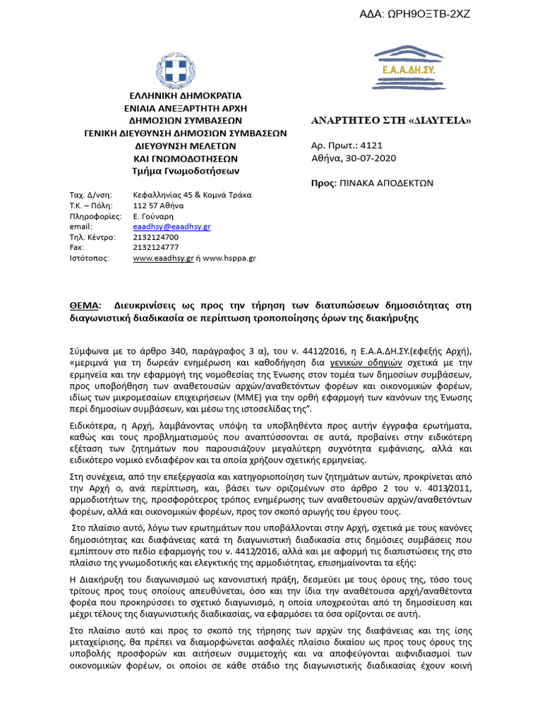 ΩΡΗ9ΟΞΤΒ-2ΧΖ - ΕΓΓΡΑΦΟ ΕΑΔΗΣΥ - ΤΗΡΗΣΗ ΔΗΜΟΣΙΟΤΗΤΑΣ ΣΕ ΤΡΟΠΟΠΟΙΗΣΗ ΟΡΩΝ ...
