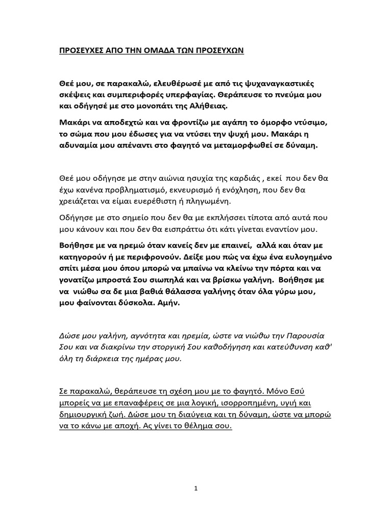 ΠΡΟΣΕΥΧΕΣ | PDF
