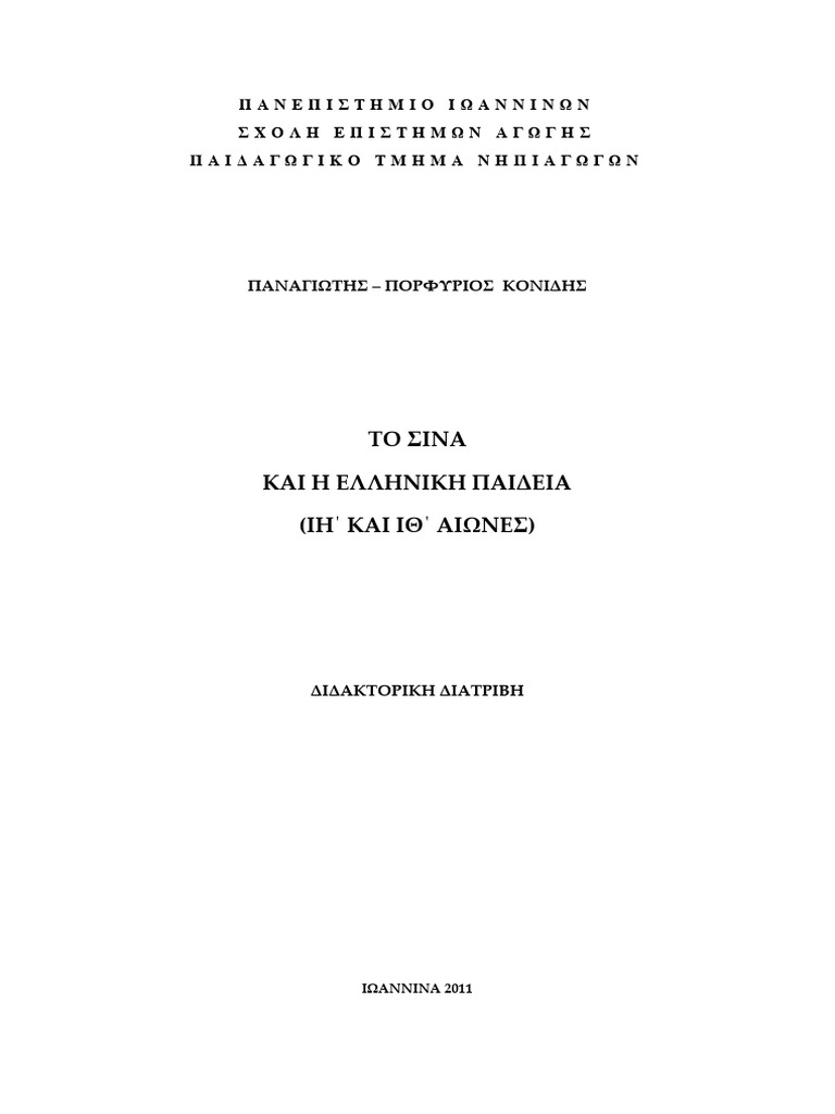 TO ΣΙΝΑ ΚΑΙ Η ΕΛΛΗΝΙΚΗ ΠΑΙΔΕΙΑ (ΙΗ΄ ΚΑΙ ΙΘ΄ ΑΙΩΝΕΣ), ΠΑΝΑΓΙΩΤΟΥ ...